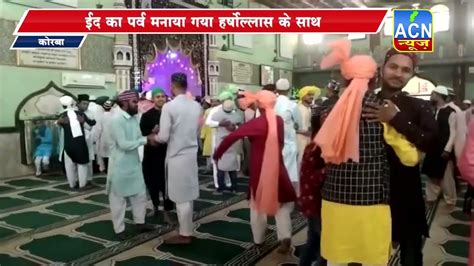 ईद का पर्व मनाया गया हर्षोल्लास के साथ Acn18