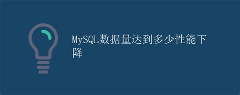 Mysql数据量达到多少性能下降极客笔记