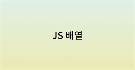 Javascript 배열