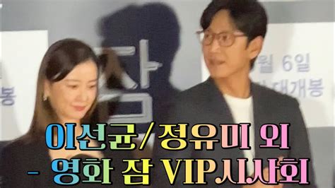 230828 이선균정유미 외 영화 잠 Vip시사회 출연배우 포토월 And 인터뷰 🎦 Youtube