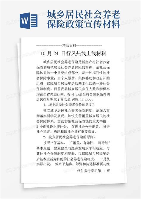 城乡居民社会养老保险政策宣传材料Word模板下载 编号lwdyzwwj 熊猫办公