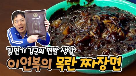 🔥 김면기의 면발생활🔥 블랙데이 맞이 레전드 면치기 목란 짜장면 밀키트 🍜 Jjajangmyeon Mukbang 홍윤화