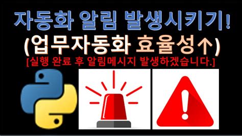 파이썬 python 윈도우 자동알림 기능 사용으로 결과 바로 확인하기 feat 업무자동화 youtube
