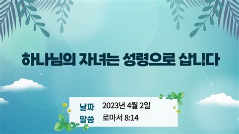 하나님의 자녀는 성령으로 삽니다 Youtube