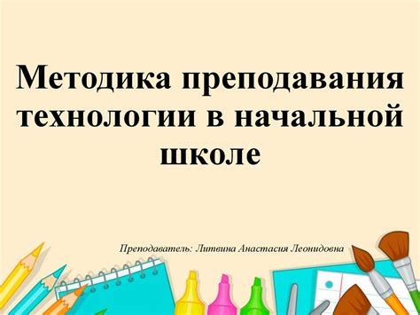 Методика преподавания технологии в начальной школе презентация онлайн