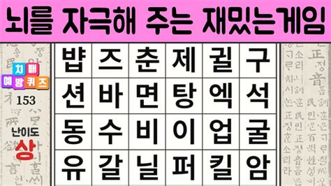 뇌를 자극해 주는 재밌는게임 숨은단어찾기 치매예방퀴즈 단어찾기 치매테스트 치매예방게임 심심풀이 153