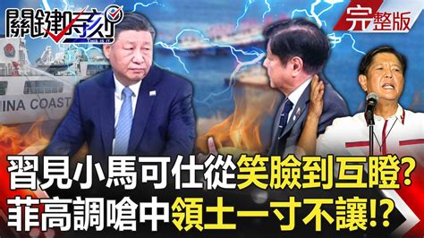 【關鍵時刻全集】 20231211 習近平見小馬可仕「從笑臉迎人到臭臉互瞪」！？ 菲律賓高調嗆中國「領土一寸不讓」！？｜劉寶傑 Youtube