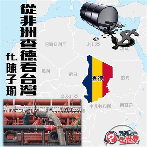 報呱 Pourquoitw 【報呱全世界 ∣ Podcast】ep53 從非洲查德看台灣 Ft 陳子瑜