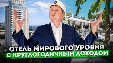 ДОЛЯ В ОТЕЛЬНОМ БИЗНЕСЕ Успей приобрести номер в отеле мирового уровня