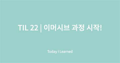 Til 22일차 이머시브 과정 시작
