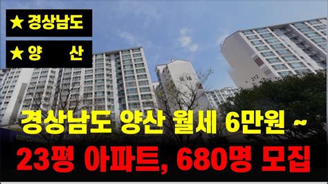 경남 양산 임대주택 680명 모집 월 6만원~ 보증금 2천만원~ 30년 거주가능 모집공고 시작 Youtube