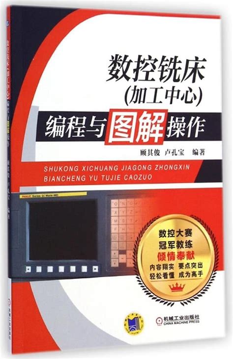 數控銑床 加工中心 編程與圖解操作