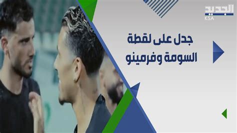 مقاطع استقبال فيرمينو في السعودية تشعل الجدل وانتقادات لـ عمر السومة