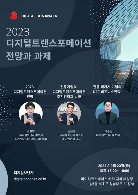 디지털 보난자 2023 디지털 트랜스포메이션 전망 세미나 개최