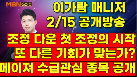 Mbn골드 이가람 매니저 조정 다운 첫 조정의 시작 또 다른 기회가 맞는가 메이져 수급관심 종목 공개 Youtube