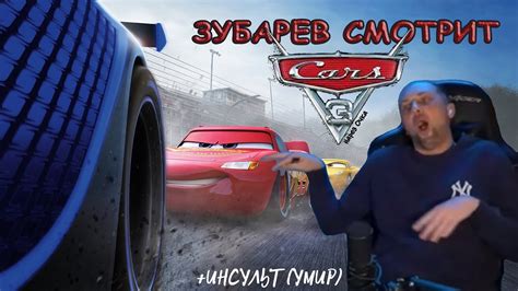ЗУБАРЕВ СМОТРИТ ТАЧКИ 3. ВСЕ СМЕШНЫЕ МОМЕНТЫ И РЕАКЦИИ! НАРЕЗКА СТРИМА ...