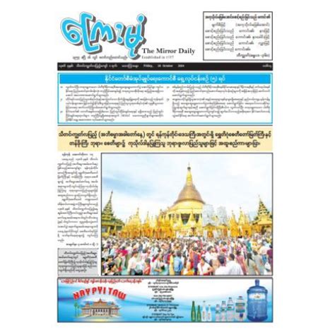 ကြေးမုံသတင်းစာ ၁၈ ၁၀ ၂၀၂၄