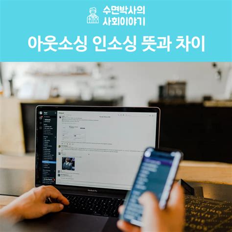 아웃소싱 인소싱 뜻과 차이 확실하게 알기 네이버 블로그