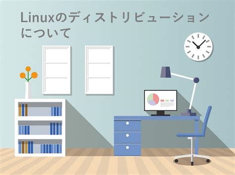 【linux】ディストリビューション種類について｜やすのitブログ