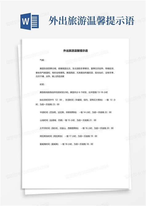 外出旅游温馨提示语word模板下载编号lonoxkyg熊猫办公