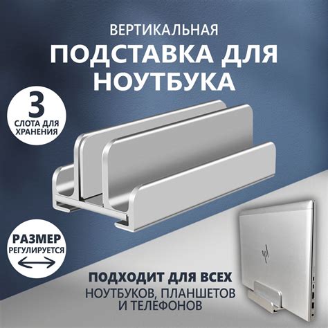 Вертикальная подставка для ноутбука планшета и телефона регулируемая алюминиевый держатель