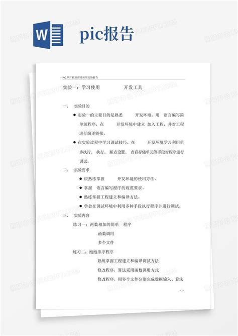 pic实验报告正文Word模板下载 编号qgrvrdkn 熊猫办公