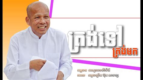 ត្រង់ទៅត្រង់មក អត្ថបទ ពាក្យពេចន៍ម៉ែឪ អានដោយ អគ្គបណ្ឌិត ប៊ុត សាវង្ស Youtube