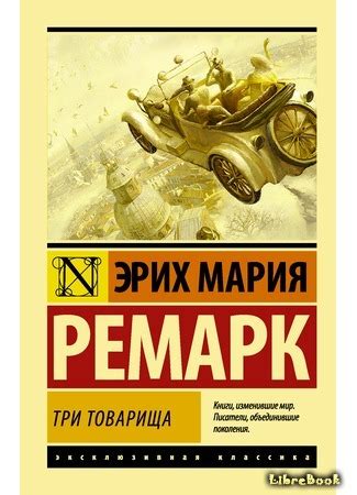 Читать бесплатно электронную книгу Три товарища (Three Comrades: Drei ...