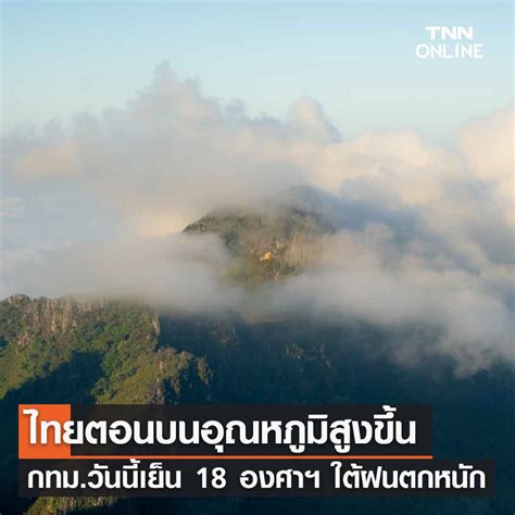 Tnn Online On Twitter พยากรณ์อากาศวันนี้และ 7 วันข้างหน้า ไทยตอนบน