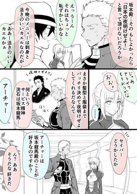 【fgo】アーチャーさんとセイバーさんと龍馬さん