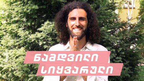 როგორია ნამდვილი სიყვარული შივო რამადატა Youtube