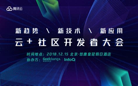 腾讯云 社区开发者大会2018北京 门票优惠 活动家官网报名