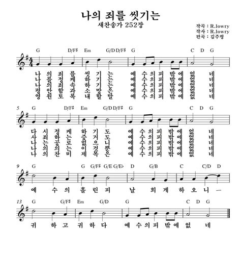 나의 죄를 씻기는 찬송가 252장 F G A키 악보