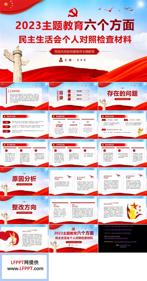 主题教育民主生活会个人对照检査材料党课ppt下载 Lfppt