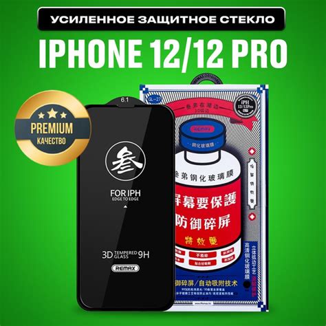 Защитное стекло для iPhone 12/12 Pro Remax/Ремакс, усиленное ...