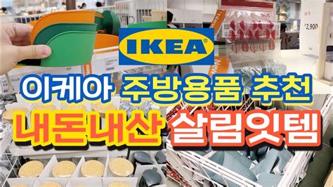 이케아 강력추천 주방용품 And 살림잇템 실용적이고 가성비 넘치는 주방용품 신제품과 인기상품 모두 내돈내산 직접 써보고 소개해요