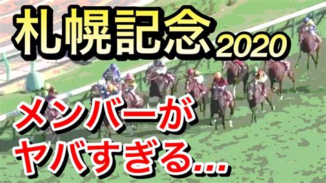 【札幌記念2020】出走想定メンバーがヤバすぎる Youtube