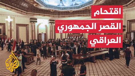 شاهد أنصار التيار الصدري يقتحمون القصر الجمهوري في بغداد Youtube