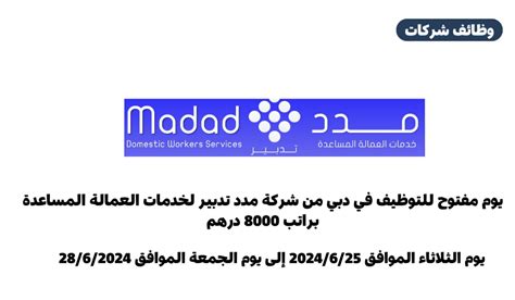يوم توظيف مفتوح في شركة مدد تدبير لخدمات العمالة المساعدة براتب 8000 درهم