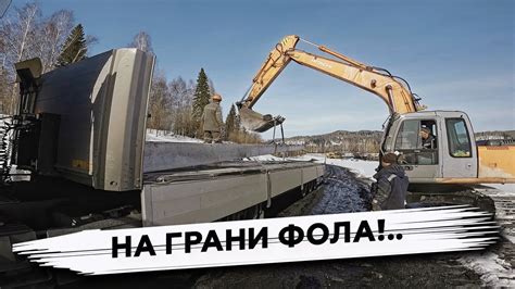 Разгрузка экскаватором... Для разворота места НЕТ! Отзыв о дно-прицепе ...