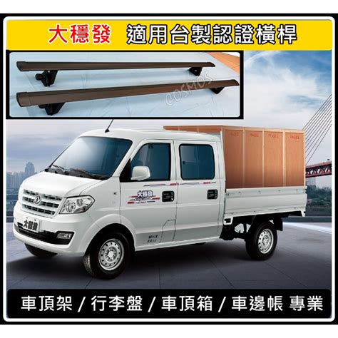 ※開立發票 優質商店※高雄歐士盟門市 Dfsk【大穩發】【台製認證橫桿】open行李籃行李架車頂籃車頂架 蝦皮購物