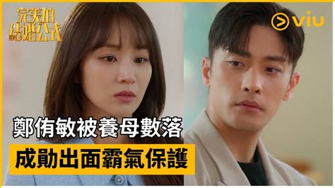 《完美的結婚公式》第4集│鄭侑敏被養母數落 成勛出面霸氣保護│viu韓劇線上看 Viu Hong Kong Line Today