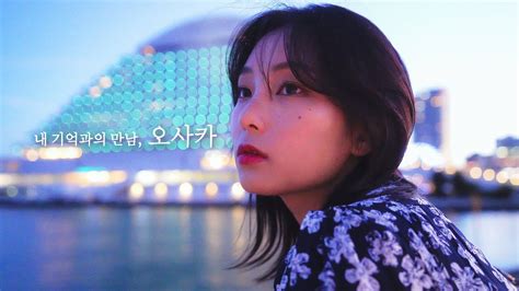 오사카 여행 내 기억과의 만남 오사카🏯｜여행박사 Youtube