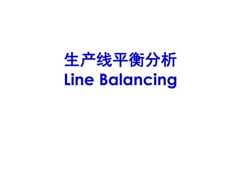 生产线平衡