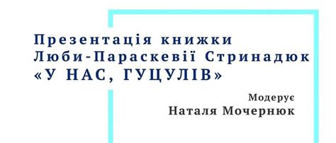 Презентація книжки «У нас гуцулів Postimpreza