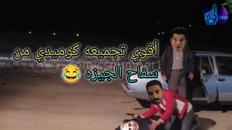 أقوي تجميعه من مسلسل سفاح الجيزه بشكل كوميدي 😂 Youtube