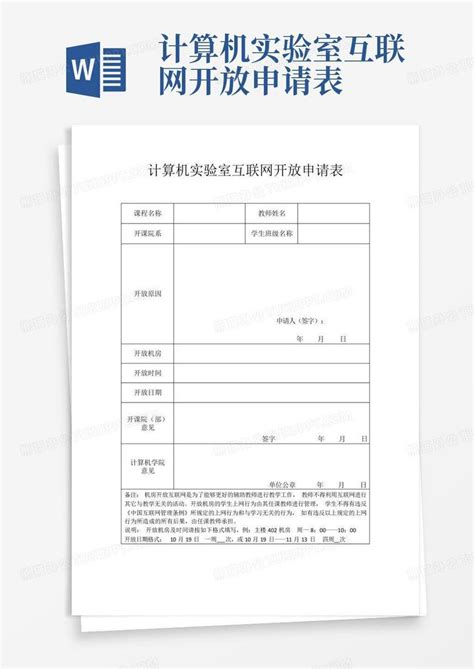 计算机实验室互联网开放申请表word模板下载编号lxwavydp熊猫办公