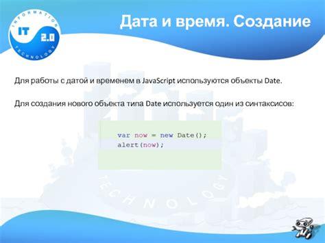 Дата и время Создание в JavaScript