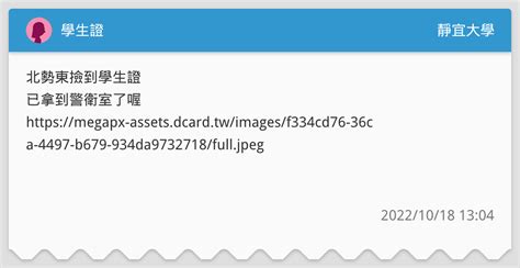 學生證 靜宜大學板 Dcard