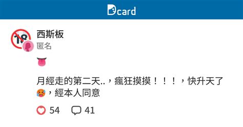 👅 西斯板 Dcard